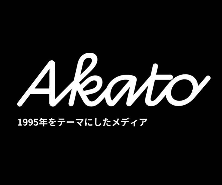 お知らせ - Akato | 1995年をテーマにしたメディア